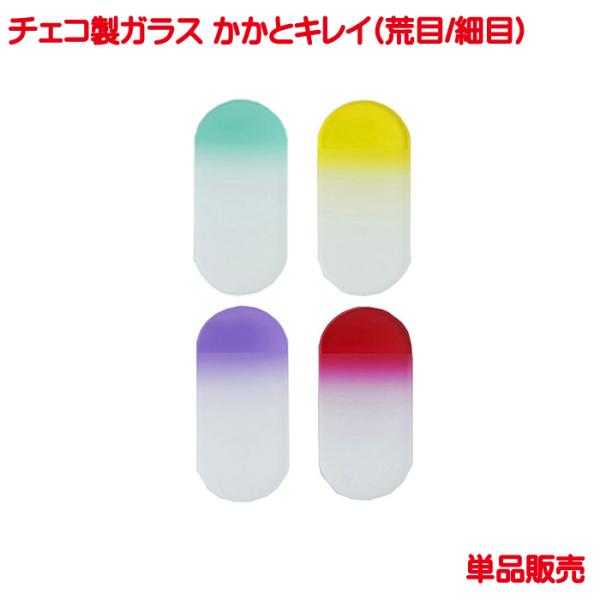 チェコ製ガラス かかとキレイを1個より販売致します。4種類の色よりお選びください。ボヘミアンガラスで有名なチェコ製ガラスのかかとやすり!粗い面で荒削り!仕上げ面でなめらかに驚くほど仕上がりなめらか。今までのヤスリと一味違う、かかとの角質、ネ...