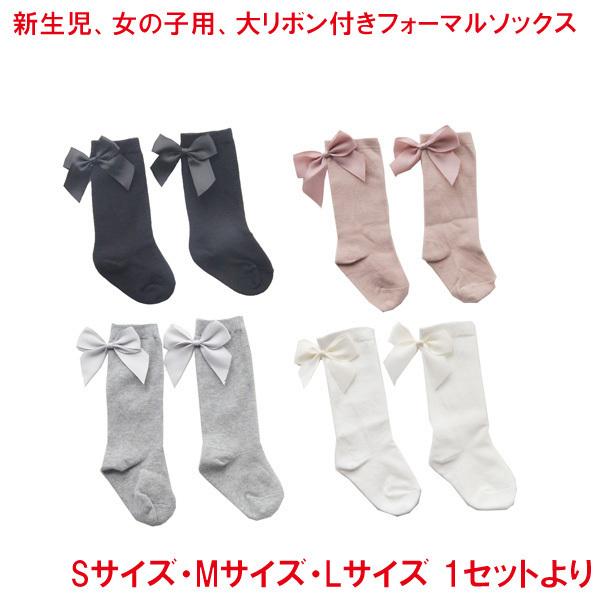 新生児、ベビーソックス、女の子用、大リボン付きフォーマルソックスを1足からの販売です。4色の中よりお好みの色をお選びいただき、ご購入下さい。かわいい大きいリボンが付いたフォーマルソックスです。女の子におすすめのデザインです。ブラック ホワイ...