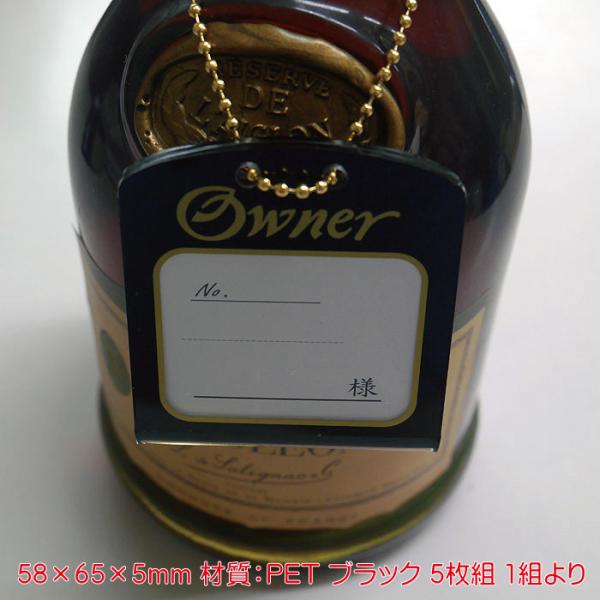 写真のように高級感溢れるシンプルなオーナーボトルタグ（札）BTO-112を5枚組で 販売致します。色はブラックです。高級店などや様々なお店からご注文いただいております。 　材質：PET（ポリエステル）サイズ：58×65×5　（いずれもミリ）...