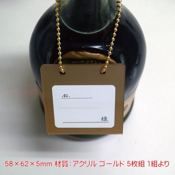 写真のように高級感溢れるシンプルなオーナーボトルタグ（札）BO-141を5枚組で 販売致します。色はゴールドです。高級店などや様々なお店からご注文いただいております。 　材質：アクリルサイズ：58×62×5　（いずれミリ）日本製発送に関しま...