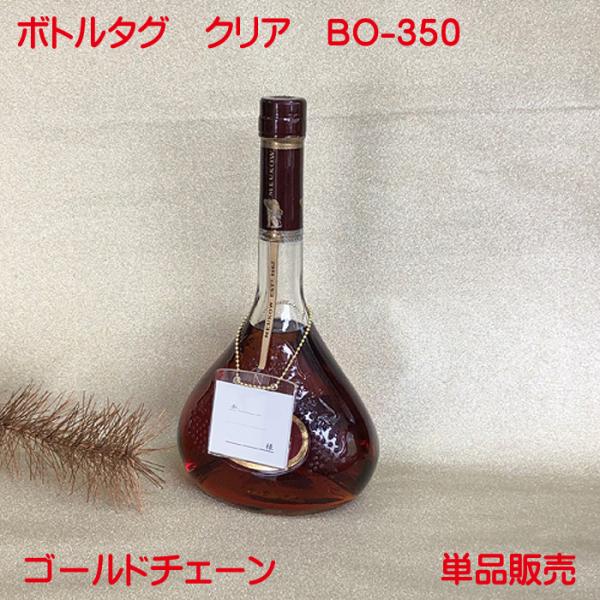写真のように高級感溢れるシンプルなオーナーボトルタグ（札）BO-350 （チェーンがゴールド）を単品で 販売致します。色はクリア（透明）です。ボトルキープ時のオーナータグ（札）の他にもさまざまな用途にご使用下さい。メーカーの都合により一部仕...