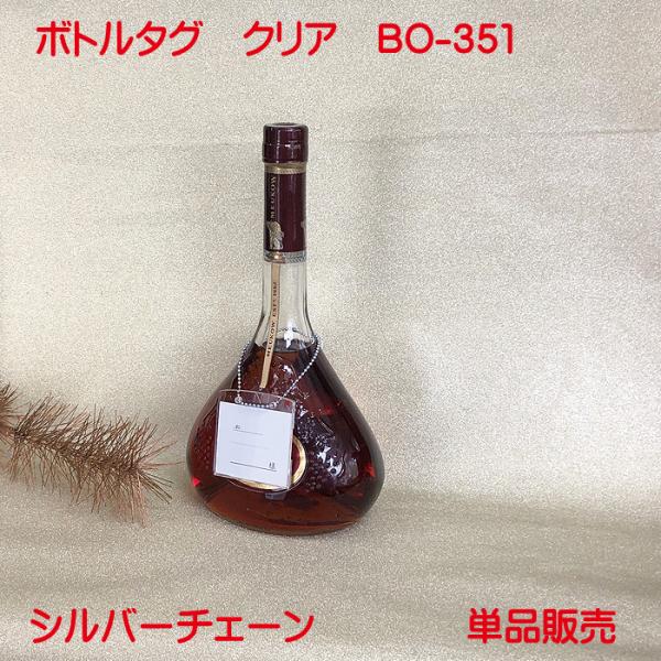 写真のように高級感溢れるシンプルなオーナーボトルタグ（札）BO-350 （チェーンがシルバー）を単品で 販売致します。色はクリア（透明）です。ボトルキープ時のオーナータグ（札）の他にもさまざまな用途にご使用下さい。メーカーの都合により一部仕...