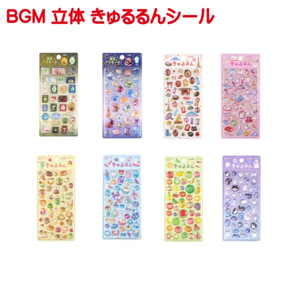 BGM きゅるるんシール を1個より販売致します。8種類の中からお選びください。立体感のある人気の商品です。型番BS-PRG009-PRG012まで箔押しあり、BS-PR007-PR010まで箔押しなしです。こちらの商品はメール便・定型外郵...
