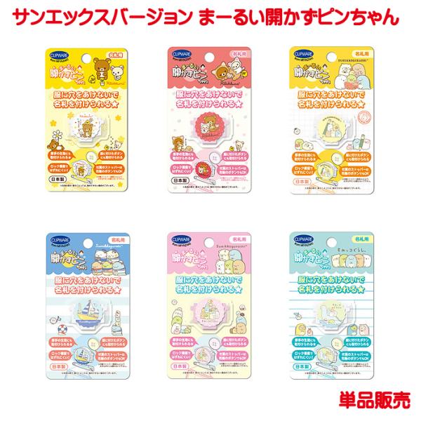 ロングランセール商品「まーるい開かずピンちゃん」のサンエックスバージョンです。「すみっコぐらし」と「リラックマ」のデザインが有ります。構造はこのシリーズと同様のロックタイプ留め具本体とボタンタイプのストッパーですので生地の裏表から挟んで留め...