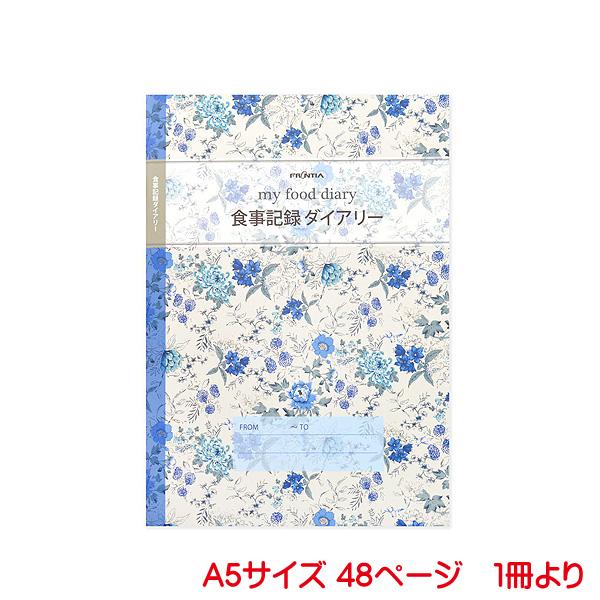 健康ノート A5サイズの 毎日の食事記録ノートを単品販売させていただきます。皆様の毎日の食事を視覚的に管理できる健康ノート、「食事記録ダイアリーcho-052」A5サイズを1冊より販売させていただきます。小花柄のかわいい食事記録ダイアリーで...