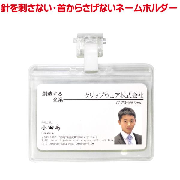 シャツのボタン、または制服などに縫い付けたボタンに、片手でワンタッチで取り付けられる名刺サイズのネームホルダー・名札ケース（IDケース）です。ボタンを包み込むように取り付け、ロックすると簡単には外れません。外す時は、指２本でロックをリリース...