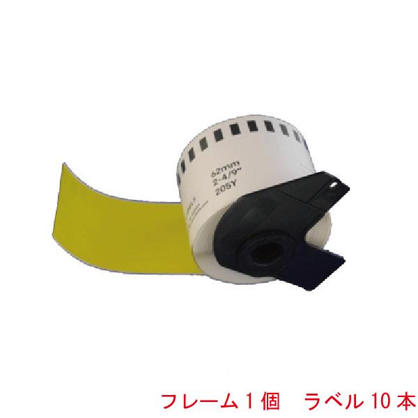 純正型番DK-2205の互換性のある黄色ラベルラベルロール１０本と着脱可能な専用フレーム1個のセットです。こちらの商品は文字のみの対応でございます枠線等には対応しておりません。予めご了承ください。こちらにセットしていますフレーム（ラベルカセ...