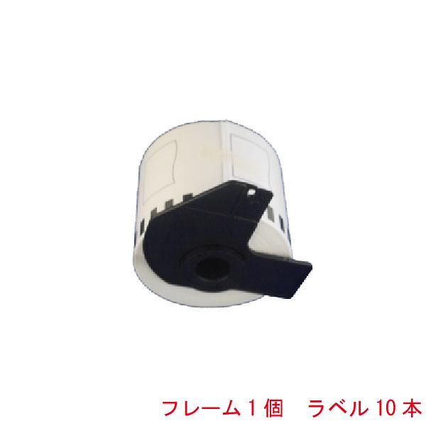 純正型番DK-4205の互換性のあるラベルロール１０本と着脱可能な専用フレーム1個のセットです。こちらにセットしていますフレーム（ラベルカセット）をご使用頂く事で、当店が販売しておりますラベルロールを簡単に取り替えることが可能になり、コスト...
