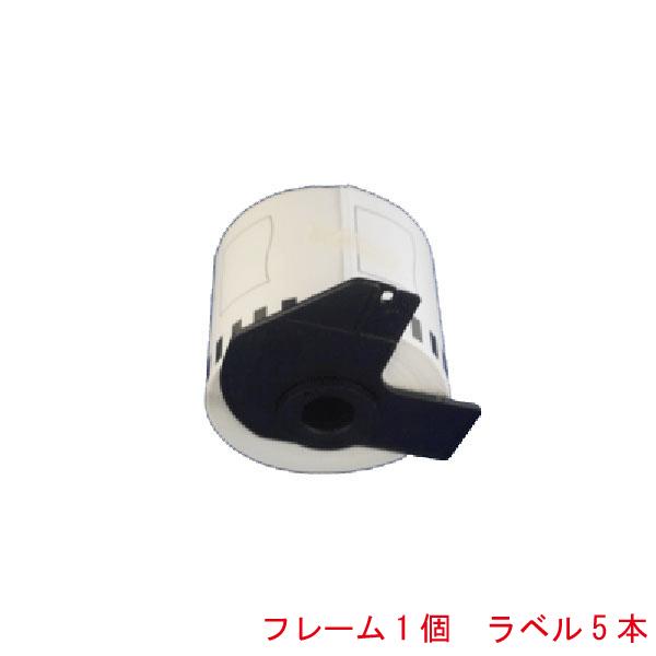 純正型番DK-4205の互換性のあるラベルロール５本と着脱可能な専用フレーム1個のセットです。こちらにセットしていますフレーム（ラベルカセット）をご使用頂く事で、当店が販売しておりますラベルロールを簡単に取り替えることが可能になり、コストの...