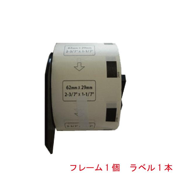 純正型番DK-1209の互換性のあるラベルロール1本と着脱可能な専用フレーム1個のセットです。【商品仕様】宛名ラベル 62×29mm 枚数：800枚 白/黒文字 用紙種別：感熱紙有効印字高さ：22.94×58.93mm 【対応機種】QL-5...