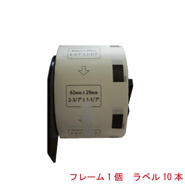 純正型番DK-1209の互換性のあるラベルロール１０本と着脱可能な専用フレーム1個のセットです。【商品仕様】宛名ラベル 62×29mm 枚数：800枚 白/黒文字 用紙種別：感熱紙有効印字高さ：22.94×58.93mm 【対応機種】QL-...