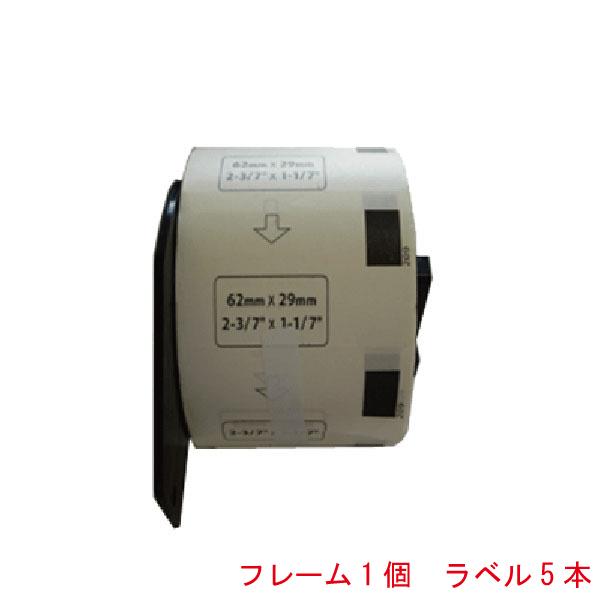 純正型番DK-1209の互換性のあるラベルロール５本と着脱可能な専用フレーム1個のセットです。【商品仕様】宛名ラベル 62×29mm 枚数：800枚 白/黒文字 用紙種別：感熱紙有効印字高さ：22.94×58.93mm 【対応機種】QL-5...