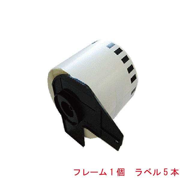 純正型番DK-2205の互換性のあるラベルロール５本と着脱可能な専用フレーム1個のセットです。こちらにセットしていますフレーム（ラベルカセット）をご使用頂く事で、当店が販売しておりますラベルロールを簡単に取り替えることが可能になり、コストの...