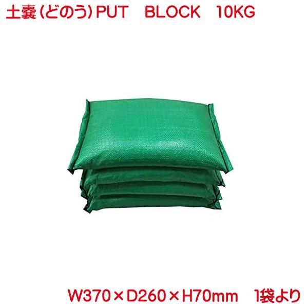 予測しがたい急な豪雨や水害から、皆様を守る、置くだけで安心！な、耐候性3年のオリジナル防災用土のう「PUT BLOCK」販売させていただきます。 土が入っておりますので商品をお受け取りいただくとすぐにご利用いただけます。 女性にも取扱い可能...