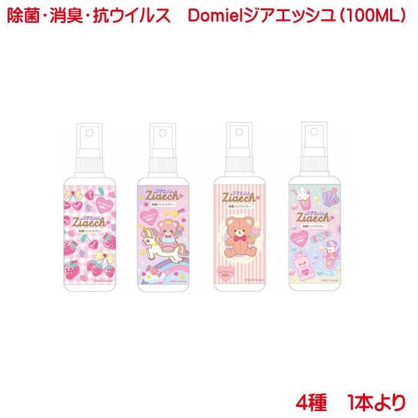 マスクの消毒、除菌・消臭、ハンドミストとしてなどに、ご利用できる人に優しい除菌水、ジアエッシュ　Domiel 100ml入りスプレーボトルを1本より販売致します。・マスク・ドアノブや寝具などにシュッとひと吹き ・快適に日常生活を過ごす為にウ...