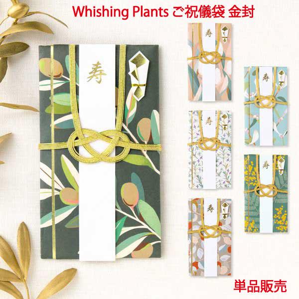 二人の幸せを願う心を添えて贈る、植物モチーフのご祝儀袋。大人っぽくて新しい。葉をメインとした植物柄で花言葉から選べるご祝儀袋ができました。【利用可能シーン】結婚式・入学祝い・出産祝い【金額目安】1 万〜5 万円ほど水引やのし、切り返しは上品...