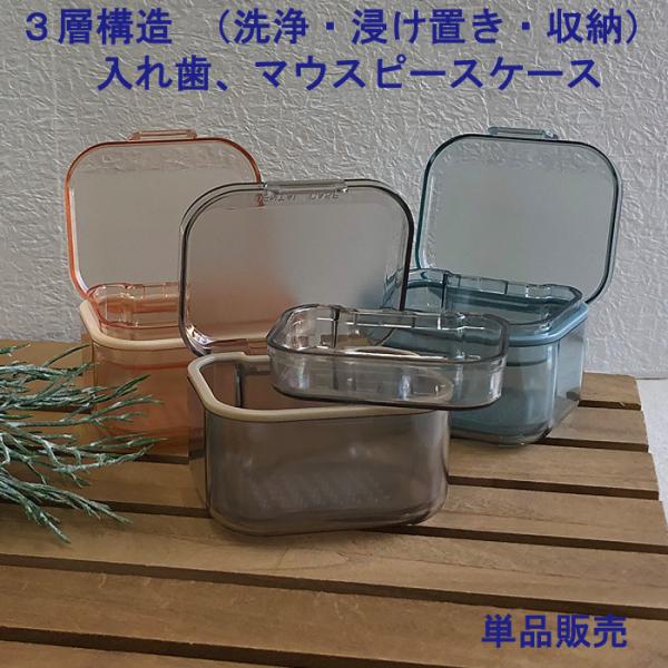 入れ歯ケース、マウスピースケースをを３色の中から1個より販売致します。色はブラック、ブルー、オレンジの3色をご用意しました。入れ歯、マウスピース、リテーナーなど色々な物に使用できるデザインです。3層構造で洗浄、つけ置き、収納 ができ大変便利...