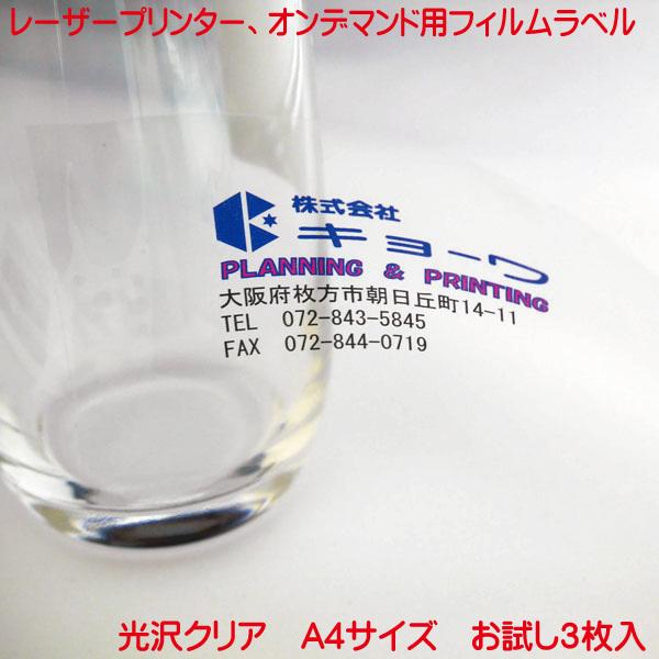 耐久性のあるキョーワのレーザープリンター・オンデマンド兼用の日本製フィルムラベル、光沢クリアの A4の強粘着タイプ、 お試し3枚入りのノーカットラベルでの販売です。強粘着タイプです。様々な物やガラス面・表示用・装飾用に用途が広がります。日本...