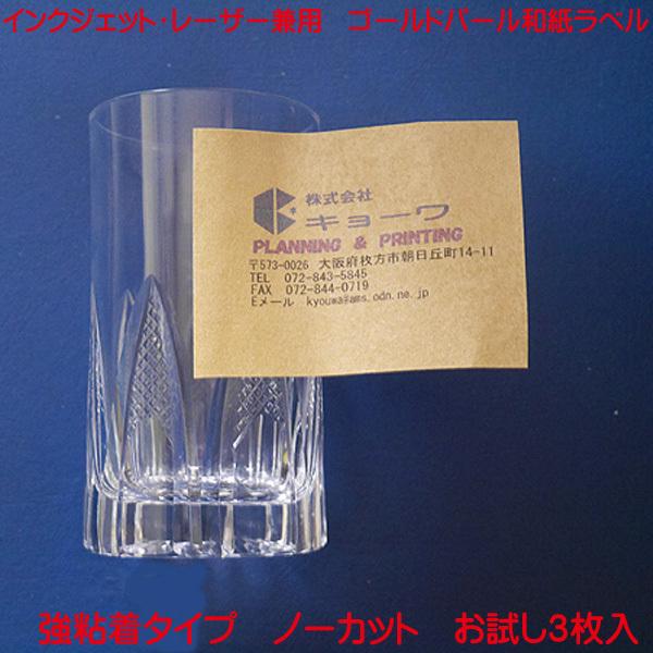 キョーワのインクジェットプリンター レーザープリンター兼用の日本製和紙ラベル、パールゴールド A4の強粘着タイプ、 お試し3枚入りのノーカットラベルでの販売です。強粘着タイプです。様々な物やガラス面・表示用・装飾用に用途が広がります。日本製...