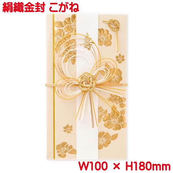 絹織物を思わせる優美な祝儀袋です。絹のようにしっとりと輝くパール紙に彫刻版による立体的で繊細な金箔押しを施した豪華な仕上がりです。こちらの商品はメール便・定型外郵便は送料込みです。その他の配送方法は別途有料になります。ご祝儀袋 絹織金封 こ...