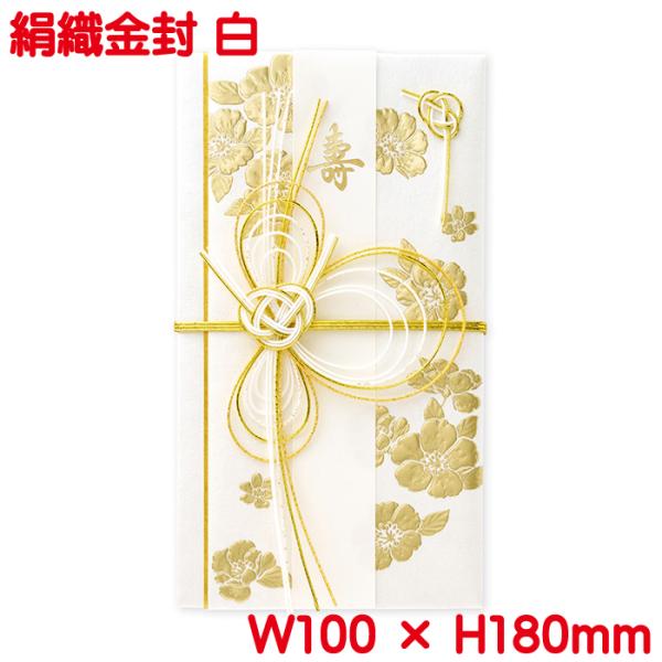 絹織物を思わせる優美な祝儀袋です。絹のようにしっとりと輝くパール紙に彫刻版による立体的で繊細な金箔押しを施した豪華な仕上がりです。こちらの商品はメール便・定型外郵便は送料込みです。その他の配送方法は別途有料になります。ご祝儀袋 絹織金封 ホ...