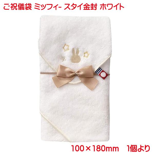 ミッフィーの祝儀シリーズに、今治タオル製のスタイを使用した出産祝に最適な金封が仲間入りしました。ふわふわした柔らかな肌触りが心地よく、お祝いを包んで贈った後もスタイ（よだれかけ）として使っていただけます。プレゼント感覚で祝儀袋を贈ることがで...