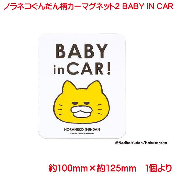新登場のビビットなイエローが可愛い、ノラネコぐんだん BABY IN CAR のカーマグネットを1枚より販売させていただきます。シンプルだけど存在感のあるデザインで、車体を選ばず使いやすいと思われます。車のボディに取り付けるタイプのマグネッ...