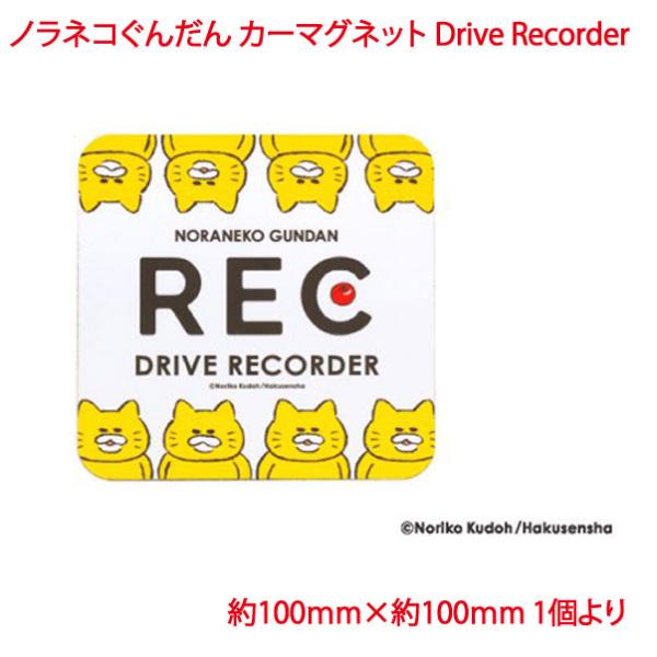 ビビットなイエローが可愛い♪ノラネコぐんだんのドラレコのカーマグネットが新登場。 ノラネコぐんだん柄カーマグネット Drive Recorderのカーマグネットを1枚より販売させていただきます。シンプルだけど存在感のあるデザインで、車体を選...