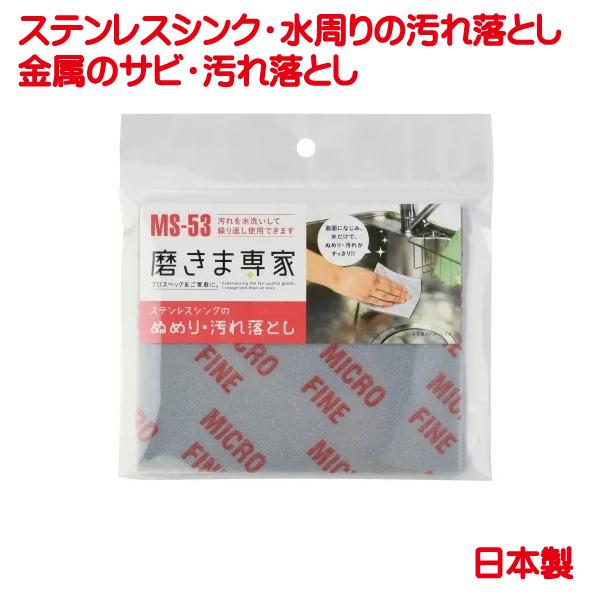 板金・プレス加工業者がヘアライン仕上に使っている物を家庭用に！MS-53 磨きま専家 ステンレスシンクのぬめり 汚れ落としを販売致します。板金・プレス加工業者がヘアライン仕上げに使っている物を家庭用にしました。＜特長＞柔軟性に富み、特に曲面...
