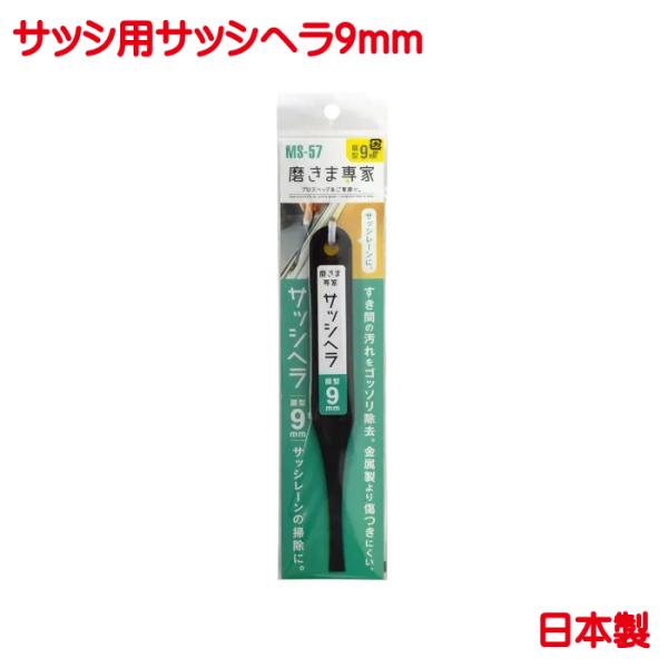 プロスペックを家庭用に！磨きま専家 サッシヘラ 9mmを販売致します。建築・塗装・クリーニングの現場で使われるプラスチックヘラを家庭用に使いやすくしました。＜使い方＞窓サッシ、窓枠についたゴミ・土ほこりをかき出してください。＜特徴＞ポリアミ...