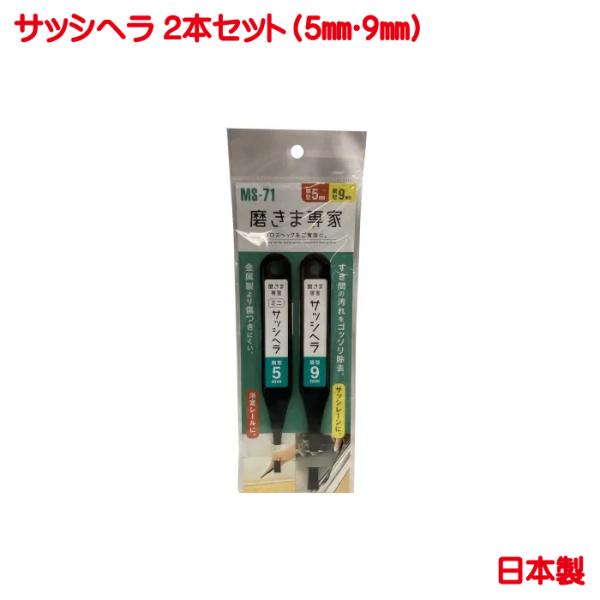 磨きま専家 ミニサッシヘラ 5mmとサッシヘラ 9mmを2本セットで販売致します。建築・塗装・クリーニングの現場で使われるプラスチックヘラを家庭用に使いやすくしました。＜使い方＞浴室レール、窓サッシ、窓枠についたゴミ・土ほこりをかき出してく...