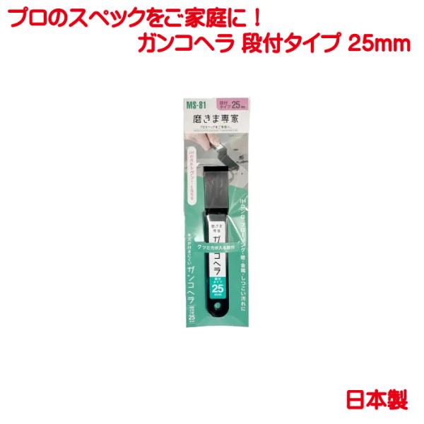プロスペックを家庭用に！磨きま専家 ガンコヘラ 段付タイプ 25mmを販売致します。建築・塗装・クリーニングの現場で使われているプラスチックヘラをご家庭用に使いやすくしました。＜特徴＞ポリアミド炭素を使用。硬く折れにくいのでこびり付いたがん...