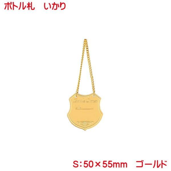 いかり型ボトルタグ（札）ゴールド NP-1 （10枚組）　ボトルキープに必要なシンプルなオーナーボトルタグ（札）NP-1 ゴールドを10枚組で販売致します。ボトルキープ時のオーナータグ（札）の他にもさまざまな用途にご使用下さい。お客様の大切...