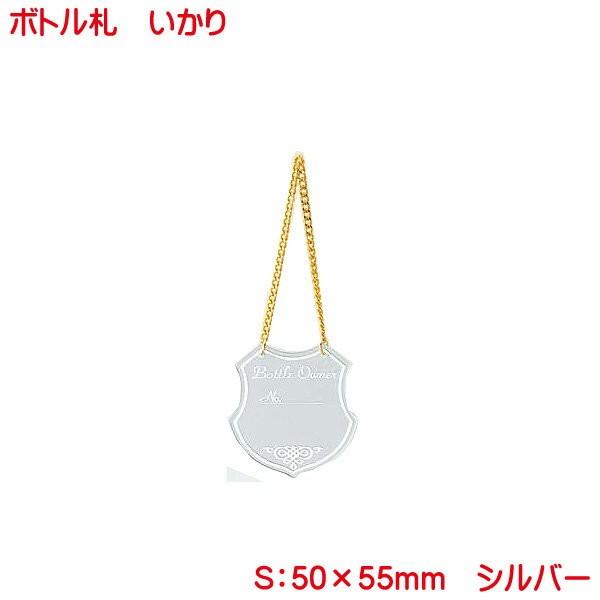 いかり型ボトルタグ（札）シルバー NP-1 （10枚組）　ボトルキープに必要なシンプルなオーナーボトルタグ（札）NP-1 シルバーを10枚組で販売致します。ボトルキープ時のオーナータグ（札）の他にもさまざまな用途にご使用下さい。お客様の大切...