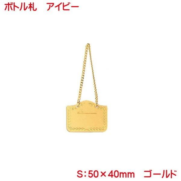 アイビー型ボトルタグ（札）ゴールド NP-2 （10枚組）　ボトルキープに必要なシンプルなオーナーボトルタグ（札）NP-2 ゴールドを10枚組で販売致します。ボトルキープ時のオーナータグ（札）の他にもさまざまな用途にご使用下さい。お客様の大...