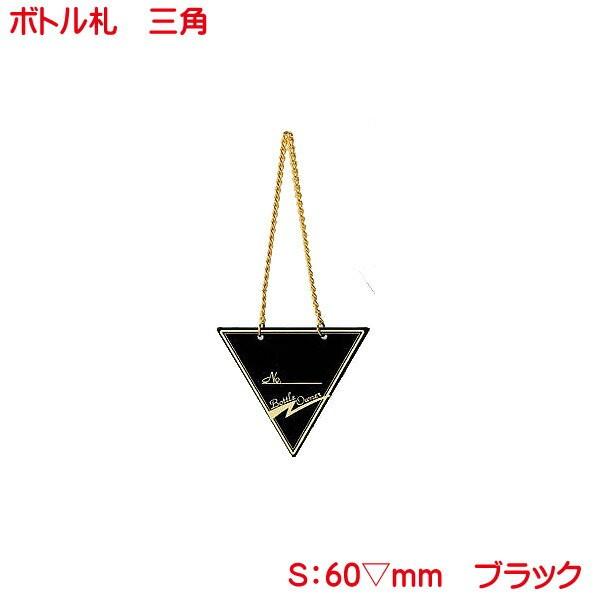三角ボトルタグ（札）ブラック NP-3 （10枚組）　ボトルキープに必要なシンプルなオーナーボトルタグ（札）NP-3 ブラックを10枚組で販売致します。ボトルキープ時のオーナータグ（札）の他にもさまざまな用途にご使用下さい。お客様の大切なボ...