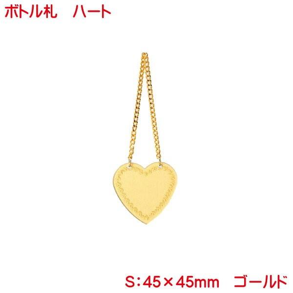 ハート型ボトルタグ（札）ゴールド NP-7 （10枚組）　ボトルキープに必要なシンプルなオーナーボトルタグ（札）NP-7 ゴールドを10枚組で販売致します。ボトルキープ時のオーナータグ（札）の他にもさまざまな用途にご使用下さい。お客様の大切...
