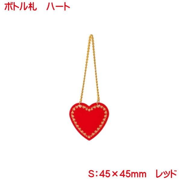 ハート型ボトルタグ（札）レッド　NP-7 （10枚組）　ボトルキープに必要なシンプルなオーナーボトルタグ（札）NP-7 レッドを10枚組で販売致します。ボトルキープ時のオーナータグ（札）の他にもさまざまな用途にご使用下さい。お客様の大切なボ...
