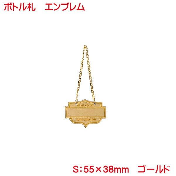 エンブレムボトルタグ（札）ゴールド　NP-8 （10枚組）　ボトルキープに必要なシンプルなオーナーボトルタグ（札）NP-8 ゴールドを10枚組で販売致します。ボトルキープ時のオーナータグ（札）の他にもさまざまな用途にご使用下さい。お客様の大...