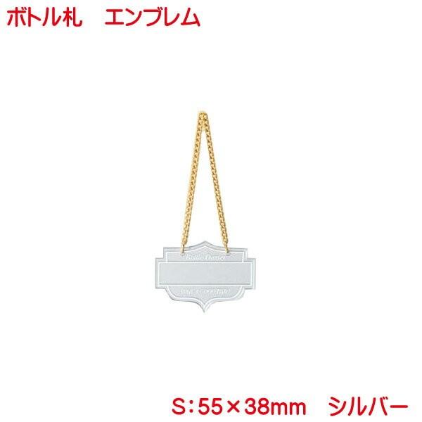 エンブレムボトルタグ（札）シルバー　NP-8 （10枚組）　ボトルキープに必要なシンプルなオーナーボトルタグ（札）NP-8 シルバーを10枚組で販売致します。ボトルキープ時のオーナータグ（札）の他にもさまざまな用途にご使用下さい。お客様の大...