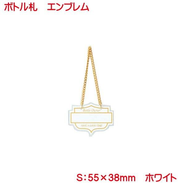 エンブレムボトルタグ（札）ホワイト　NP-8 （10枚組）　ボトルキープに必要なシンプルなオーナーボトルタグ（札）NP-8 ホワイトを10枚組で販売致します。ボトルキープ時のオーナータグ（札）の他にもさまざまな用途にご使用下さい。お客様の大...
