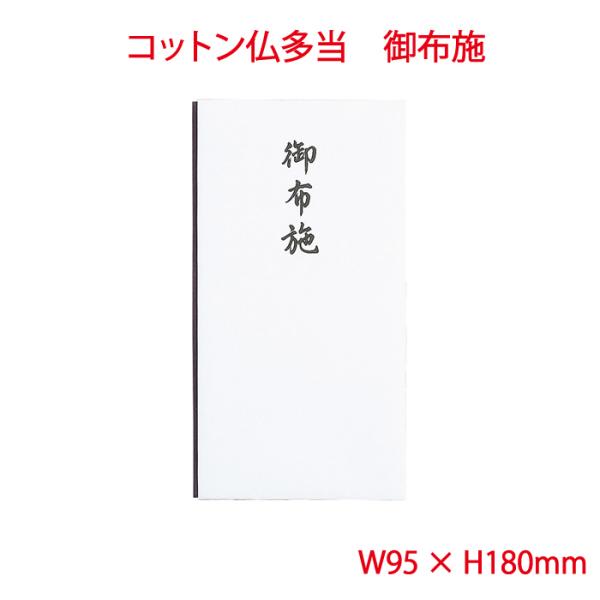 本体原紙の原料にコットンを配合した書き心地にこだわった奉書紙シリーズ（伊予和紙）。「御布施」の文字が墨色で印刷された多当です。仏式葬儀、法要、開眼などの僧侶への謝礼の際にお使いいただけます。コットン仏多当御布施サイズ：約 W95 × H18...