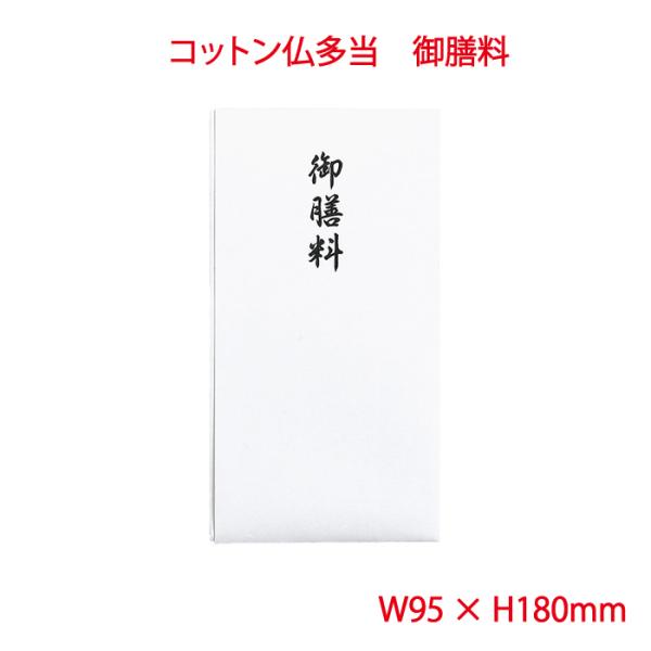 本体原紙の原料にコットンを配合した書き心地にこだわった奉書紙シリーズ（伊予和紙）。「御膳料」の文字が墨色で印刷された多当です。法事の際に御膳のかわりに心づけとして僧侶に渡すお金包みとしてお使いいただけます。コットン仏多当御膳料サイズ：約 W...