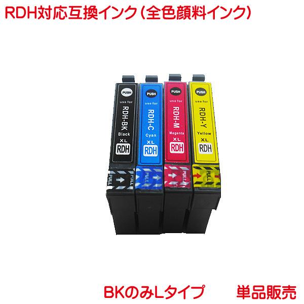 純正品型番RDH-BK-L(ブラック)、RDK-C(シアン)、RDH-M(マゼンタ)、RDH-Y(イエロー)、の互換性のあるインクカートリッジです。単品販売です。（エプソン社製ではありません）（黒のみ増量タイプにて送付致します。）純正品と同...