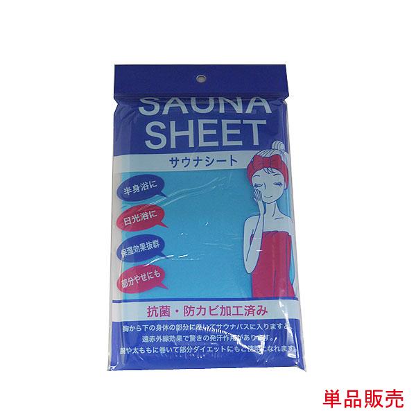 ご家庭でのお風呂や半身浴、日光浴など様々にご使用いただける「サウナシート」です。【特徴】●胸から下の体の部分に巻いてサウナバスに入ると、通常の約3倍の発汗作用。腕や太ももなど気になる部分に巻いてもご使用いただけます。●使用後は水かお湯でサッ...