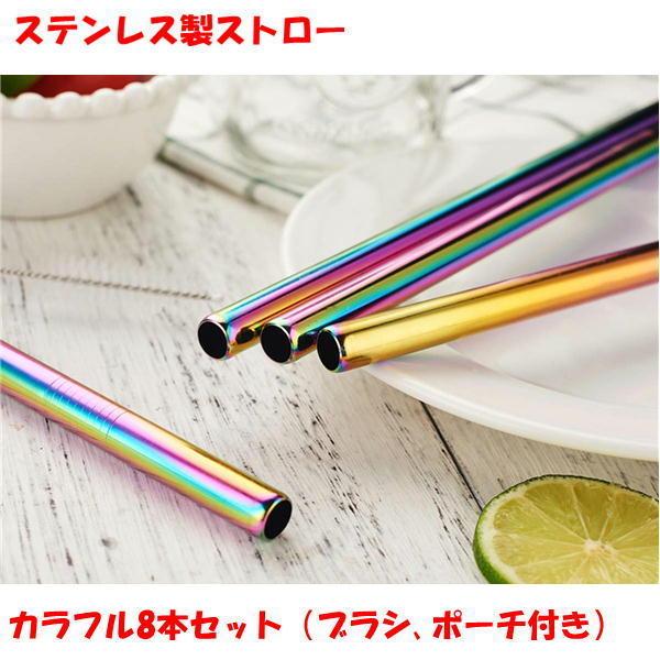 ステンレス製ストローの8本セット　カラーミックスを販売致します。真っすぐなストロー4本、曲がったストロー4本、掃除用のブラシ1本、ポーチ1袋がセットになっています。色は、シルバー、ゴールド、ブルー、レインボーの4色。カラフルにテーブルを彩り...