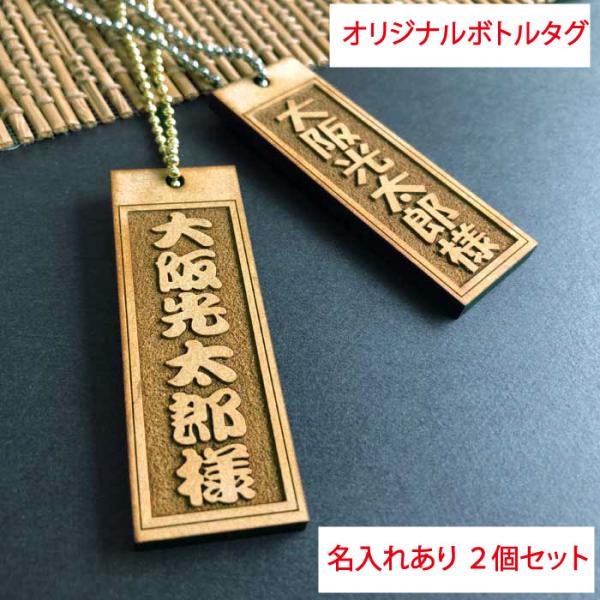 名入れなどできる 木製 オリジナル ボトルキープ 札 を２個セットで販売致します。店舗などでご使用いただくことなどはもちろん、大切な方へのプレゼントなど世界に1つだけのオリジナル札を製作致します。完全オリジナル商品の為に受注後に商品の製作に...