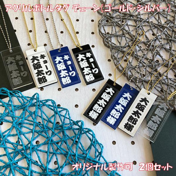 名入れなどできる アクリル製 オリジナル ボトルキープ 札 を２個セットで販売致します。店舗などでご使用いただくことなどはもちろん、大切な方へのプレゼントなど世界に1つだけのオリジナル札を製作致します。名入れなしでの商品提供も可能です。完全...