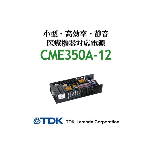 ＜TDKラムダ　基板型　医療機器対応　AC-DCスイッチング電源＞■型式　CME350A-12■サイズ(WxHxD 単位：mm)　87 x 40 x 190■入力電圧範囲　AC85〜265V(47Hz〜63Hz）連続入力　※入力電圧による負...