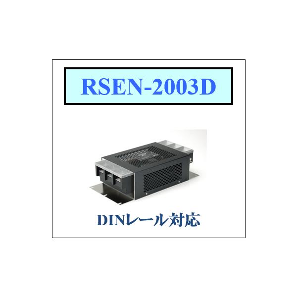 ＜TDKラムダ　ブロック端子・汎用低背ノイズフィルタ　RSENシリーズ＞■型式　RSEN-2003D■電源　単相■定格電圧　250V(AC/DC）■定格電流　3A■動作周囲温度　-25〜+85℃　※ディレーティング開始温度　+55℃（3〜6...